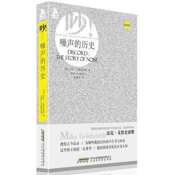 吵噪声的历史thestoryofnoise 时代书局 英迈克戈德史密斯 北京时代华文书局