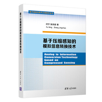 基于压缩感知的模拟信息转换技术