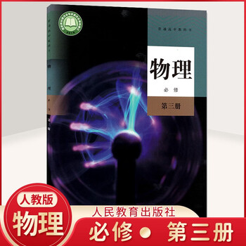 2022新改版人教版高中物理必修第三册课本教材教科书普通高中人民教育出版社物理必修3人教部编版 物理必修三