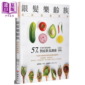 银发乐龄族 延龄回春宝典 港台原版 孟昭泉 孙树印 大都会文化 饮食保健 饮食疗法
