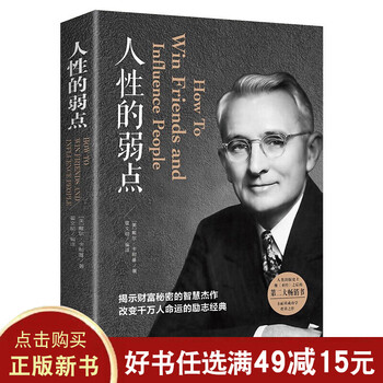 人性的弱点 单本正版 心理学人际关系智慧谋略情商成功书籍 青春文学成功励志【99元10本书】\x0a