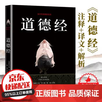道德经中国哲学原文译注国学经典系列全集四书五经老子道德经初中生高中课外阅读版白话文图书籍