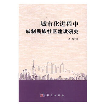 RT现货包邮 城市程中转制民族社区建设研究唐梅科学出版社9787030503510 少数民族社区建设