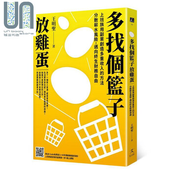 多找个篮子放鸡蛋：用副业创造多重收入的方法，分散薪水风险，迈向终生财务自由 港台原版 王明圣 好人