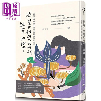 感觉不被爱的时候 就画一棵树吧 跟着心理学博士画树木图解读内心世界 全彩图解 台版 严文华 远足文化