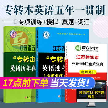 【新版现货】江苏省五年一贯制专转本考试英语迎考一本通专项训练+全真试卷+历年真题精析+同方英语词汇