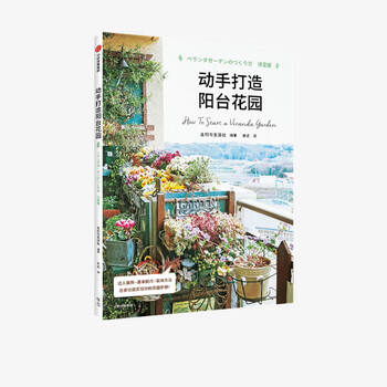 动手打造阳台花园