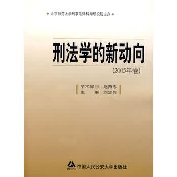 刑法学的新动向（2005年卷） 刘志伟　主编 9787811096552 公安大学出版社