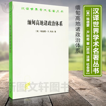 新书--汉译名著:缅甸高地诸政治体系9787100084246