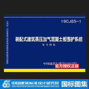19CJ85-1装配式建筑蒸压加气混凝土板围护系统 国标图集 国家建筑标准设计研究院