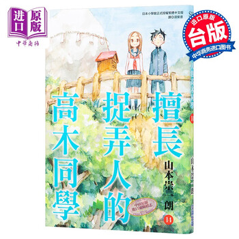 漫画 擅长捉弄人的高木同学14 山本崇一朗／稻叶光史 台版漫画书 尖端
