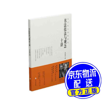 书法技法与观念十讲
