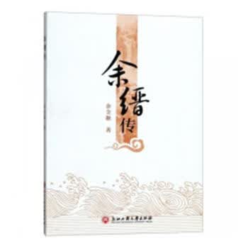 余缙传 余全耿 传记 9787517829867
