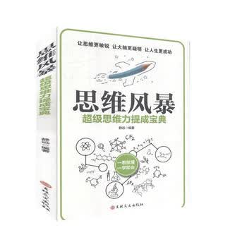 思维风暴  静远  吉林文史出版社有限责任公司  哲学/宗教 书籍