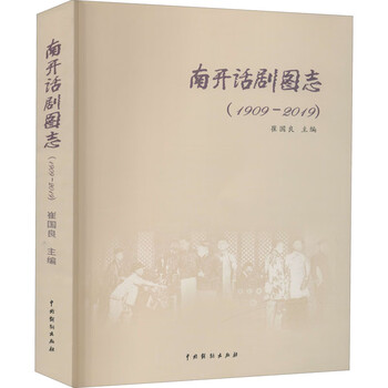 南开话剧图志(1909-2019)