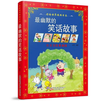 笑话故事-注音美绘典藏版梁平万卷出版公司9787547034736 童书书籍