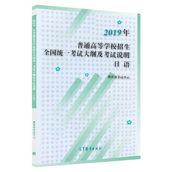 【学科自选】官方自营 2022年 高考大纲全国版高考试题分析考试大纲说明普通高考日语高等招生调研全国统一考试大纲高等教育出版社 考试大纲及考试说明 日语