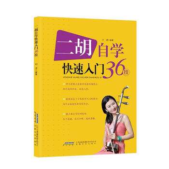 二胡自学快速入门36技  刘理  安徽文艺出版社  音乐 书籍