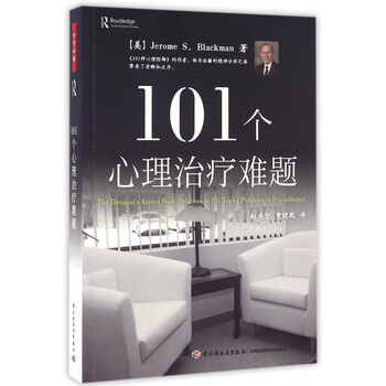 101个心理治疗难题
