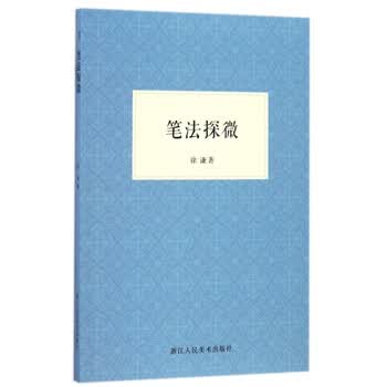 正版书 笔法探微