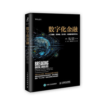 数字化金融 人工智能 区块链 云计算 大数据与数字文化（智元微库出品）