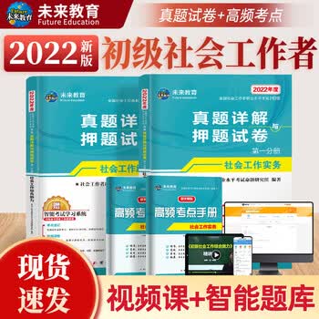 2022初级社会工作者教材历年真题试卷全套 初级社工考试用书社会工作综合能力社会工作实务 W 初级社工试卷