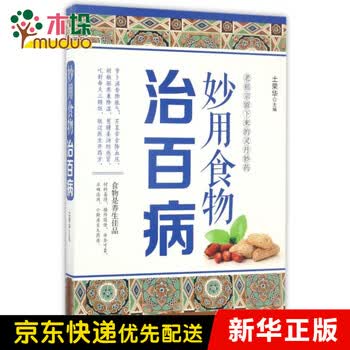 妙用食物治百病