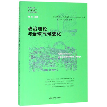 政治理论与全球气候变化/同一颗星球