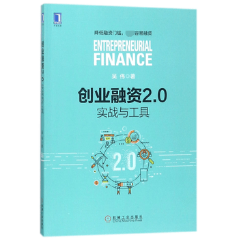 创业融资2.0(实战与工具)