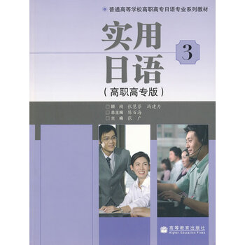 实用日语3（高职高专版） 陈百海,张广 分册 9787040277937 高等教育出版社
