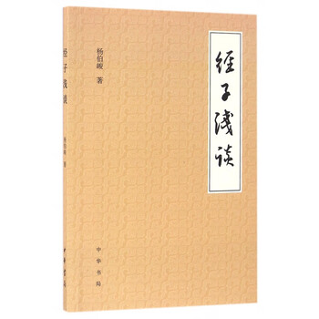 经子浅谈