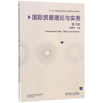 贸易理论与实务(第3版十三五高等院校 经济与贸易专业规划教材)