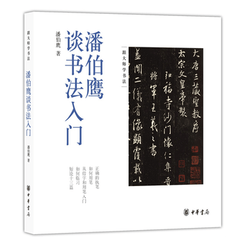 正版   潘伯鹰谈书法入门  中华书局