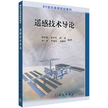 遥感技术导论/常庆瑞等