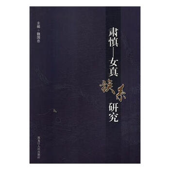 肃慎-女真族系研究