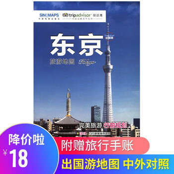 【北斗官方】 日本东京旅游地图 附赠旅行手帐DIY地图 东京出国游地图门景点周边游 国外自由