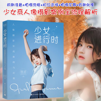 少女进行时 人像摄影实战案例与后期 陈滔 西瓜呆毛汪 人像摄影教程书籍摄影入门教材拍照用