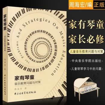 正版家有琴童音乐教育问题与对策 儿童钢琴学习中的问题与教育策略书 周海宏编 琴童家长必修课