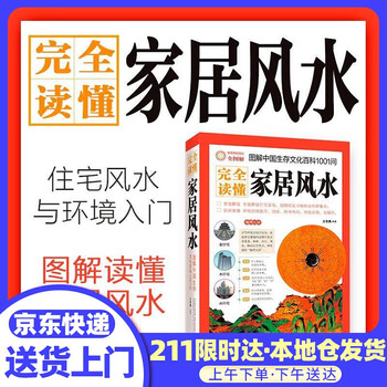 读懂家居风水 王学典　编著 万卷出版公司