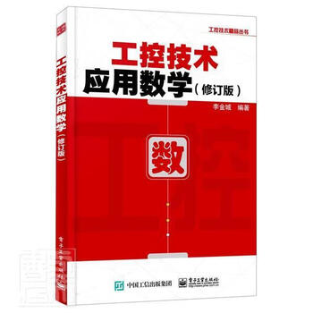 工控技术应用数学(修订版)/工控技术精品丛书 者_李金城责_陈韦凯 电子工业出版社 97871213