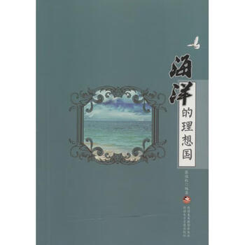 海洋的理想国 张俊红 科普读物 9787546936758