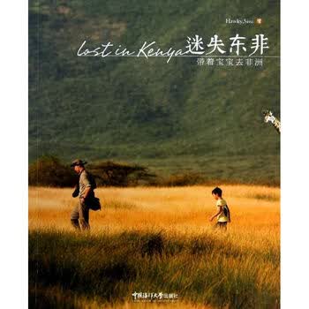 迷失东非