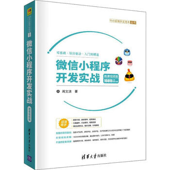 微信小程序开发实战 微课视频版（1600分钟视频 21个完整项目案例）