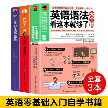 3册 英语语法看这本就够了大全集+30天学会全部语法+好快!10天背完3000英语单词 英语学习自学