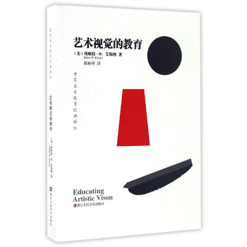 艺术视觉的教育/世界美术教育经典译丛