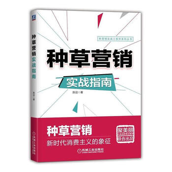 种草营销实战指南 陈迎 管理 9787111661634