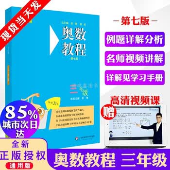 奥数教程 小学3/三年级 第7/七版 数学奥林匹克竞赛备赛教材教辅 国家队教练联合编写 高清视频版全 图片色