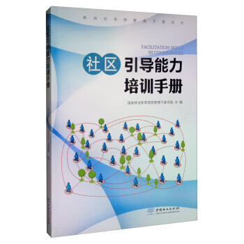 社区引导能力培训手册