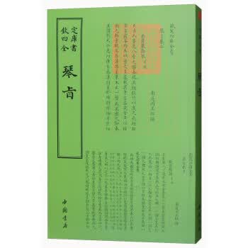 四库全书 乐类 琴旨 王坦