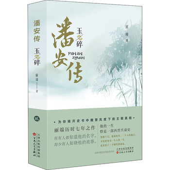 潘安传 玉碎